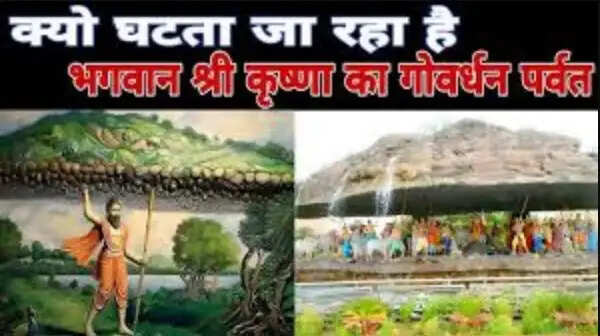 पुलस्त्य ऋषि ने दिया था श्राप, इसिलिए लगातार घट रही है गोवर्धन पर्वत की ...