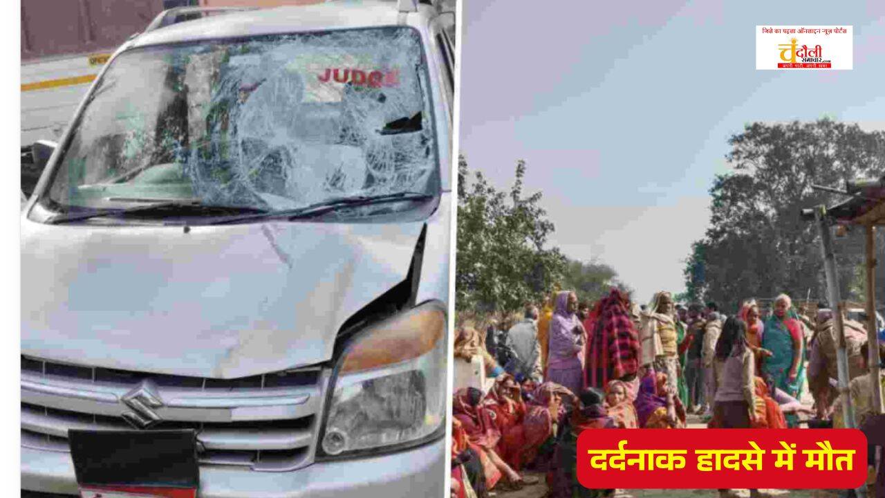 Chandauli News: जज की स्टीकर लगी कार ने बुजुर्ग को कुचला, मौत के बाद ...
