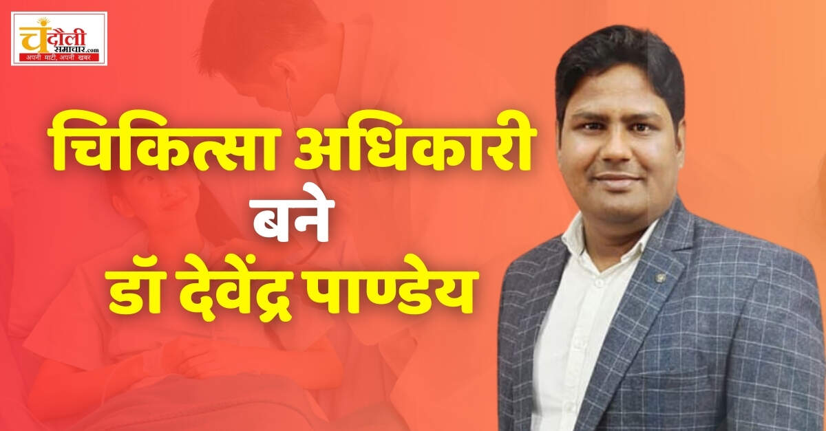 उत्तर प्रदेश लोक सेवा आयोग की परीक्षा पास कर चिकित्सा अधिकारी बने डॉ ...