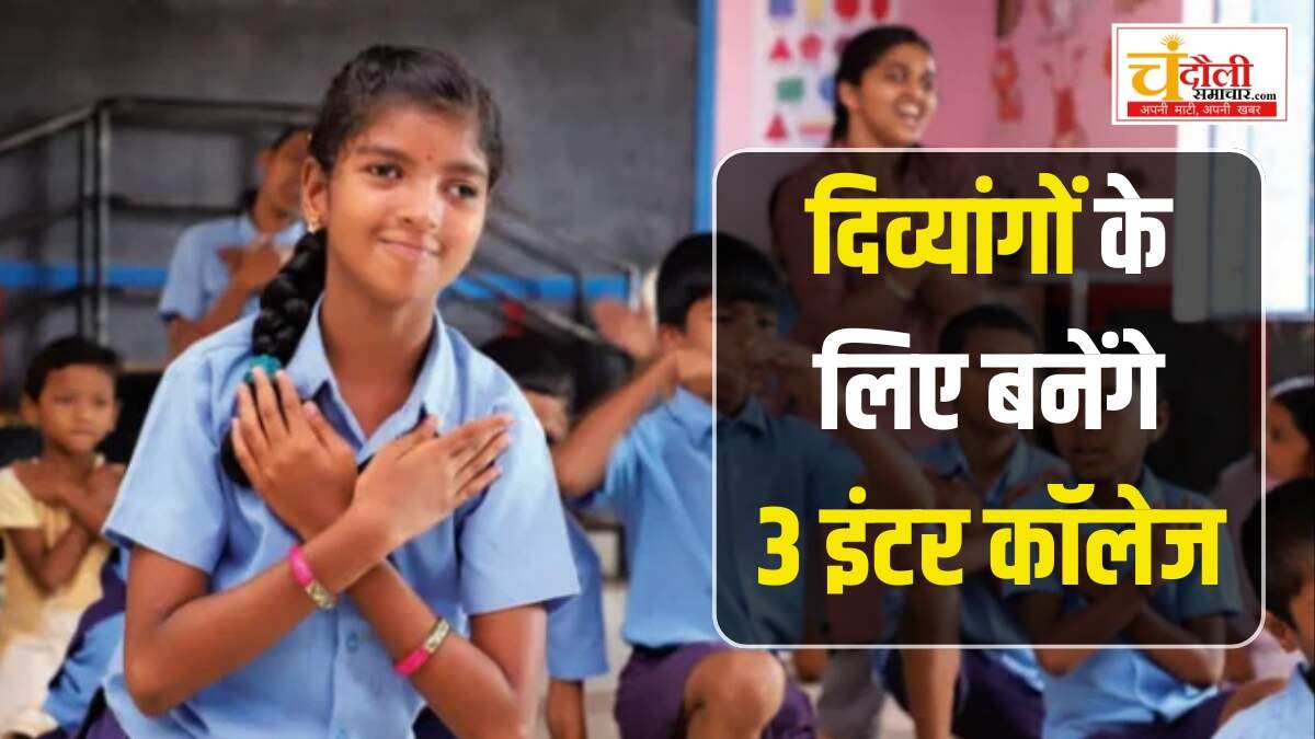 चंदौली में दिव्यांगों के लिए 3 इंटर कॉलेज बनाने की तैयारी, देख ली गयी ...