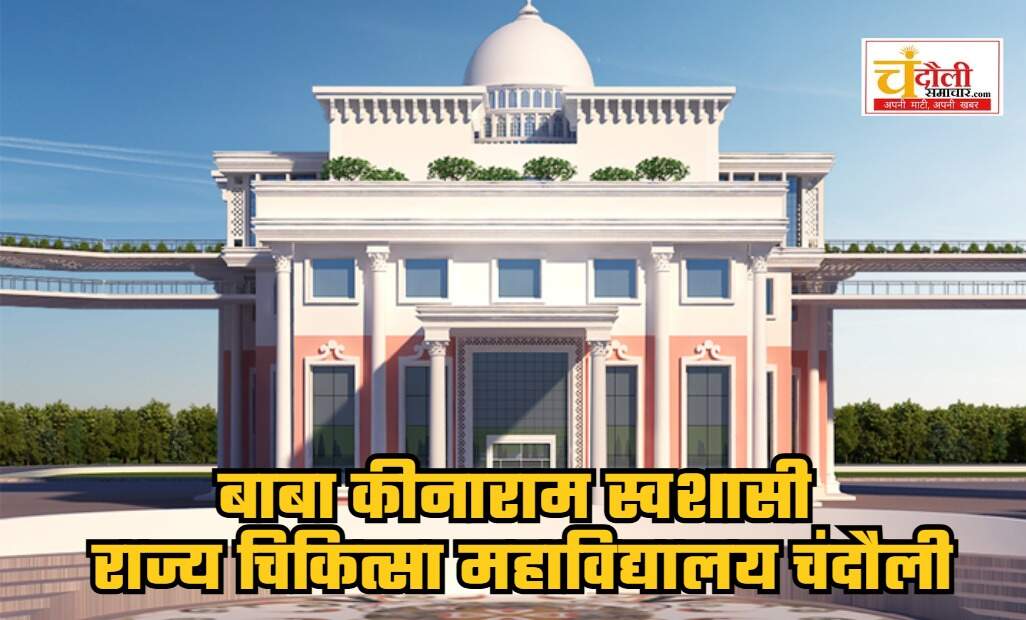 चंदौली मेडिकल कॉलेज में होनी है 66 पदों पर भर्ती, निकल गया है विज्ञापन ...