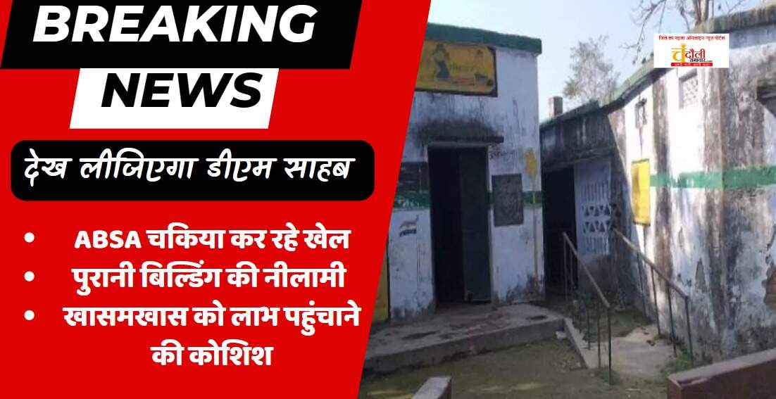 चकिया ब्लाक के परिषदीय विद्यालयों के ध्वस्तीकरण करने प्रक्रिया में ...