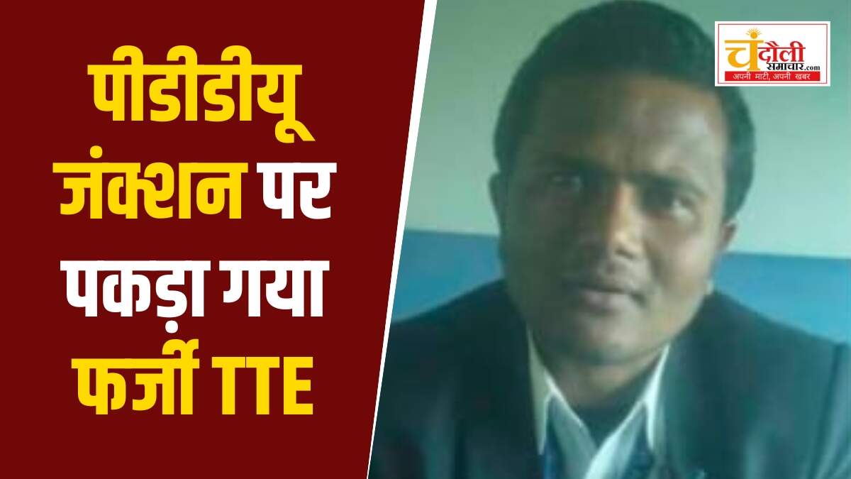 MBA करके बन गया फर्जी TTE, सुविधा एक्सप्रेस में वसूली करते GRP-RPF ने दबोचा, Fake TTE Arrested ...