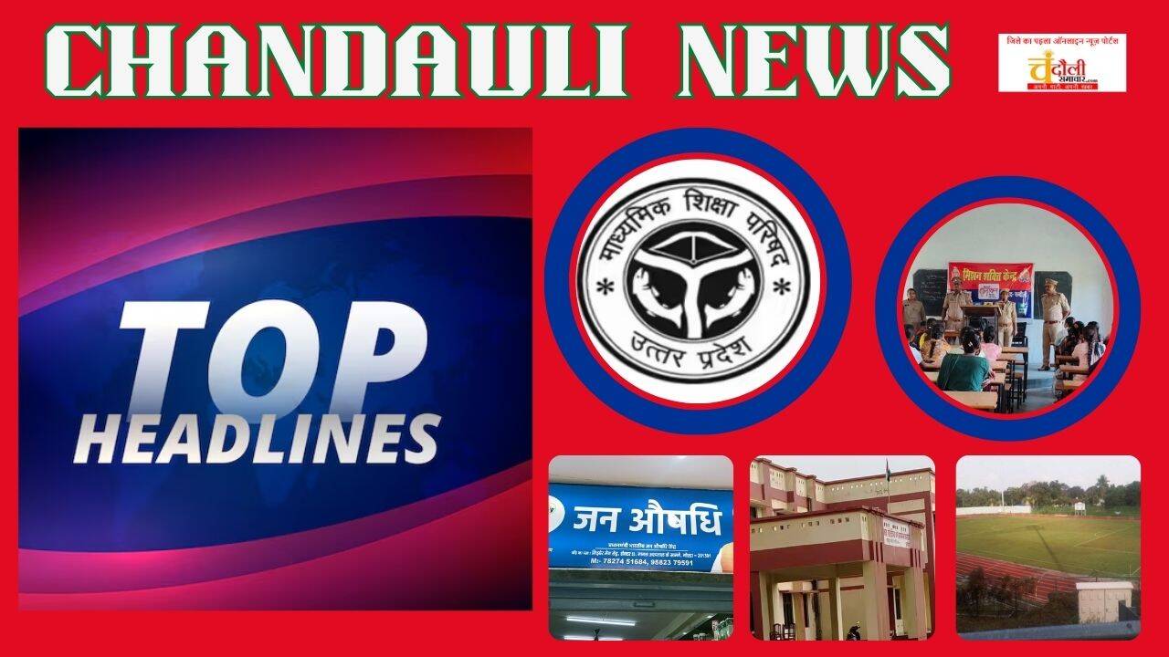 ये हैं चंदौली जिले की 5 प्रमुख खबरें, बस एक क्लिक में अपडेट हो जाएंगे ...